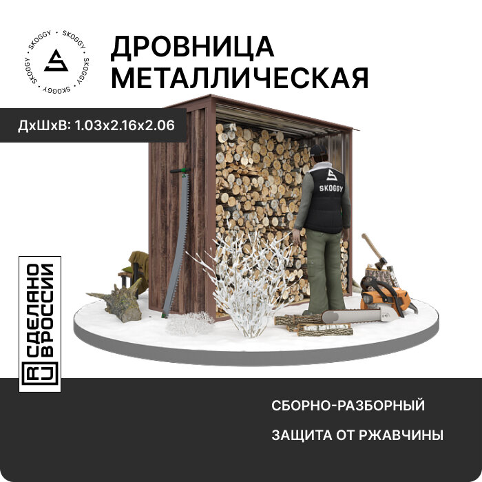 Дровница SKOGGY с плоской крышей 1м