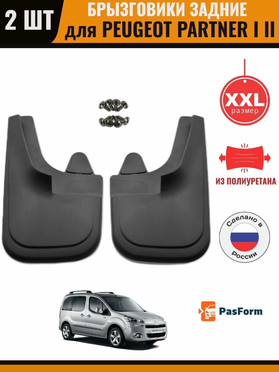 Брызговики задние для Peugeot Partner I II 1998 -2008 r. увеличенные