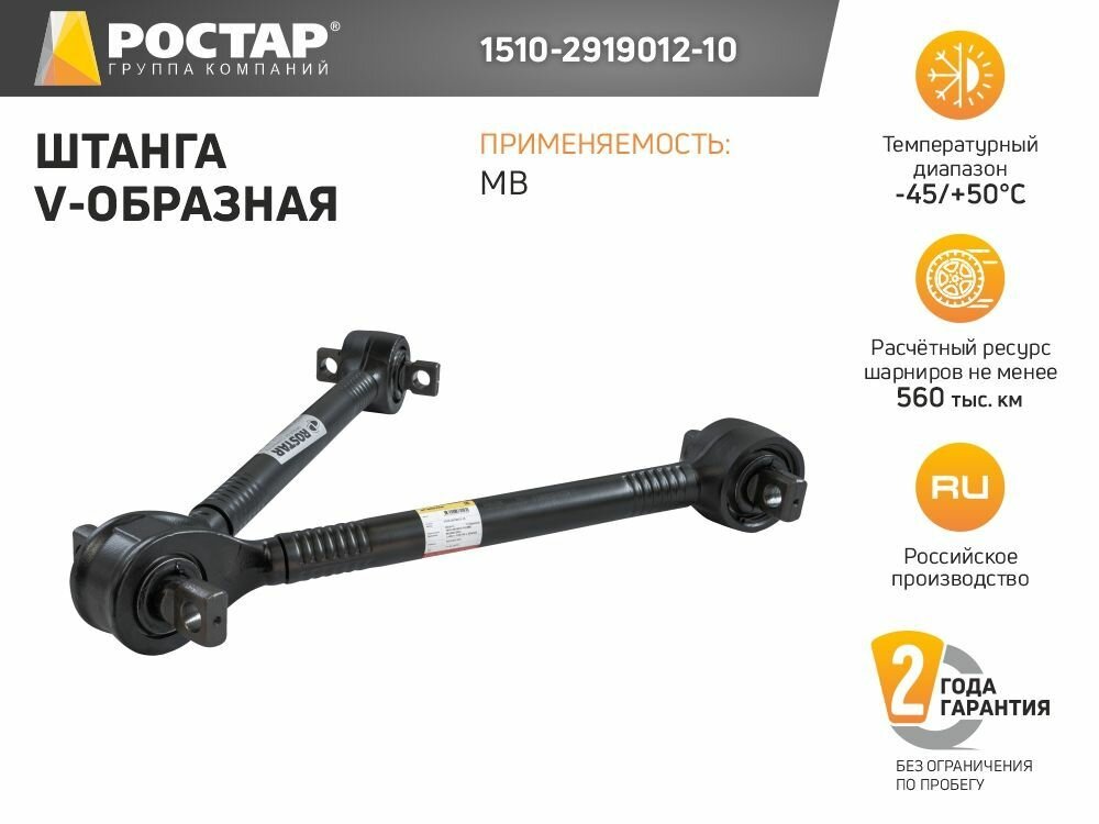 Штанга V-образная 1510-2919012-10 (MB 9423501205)