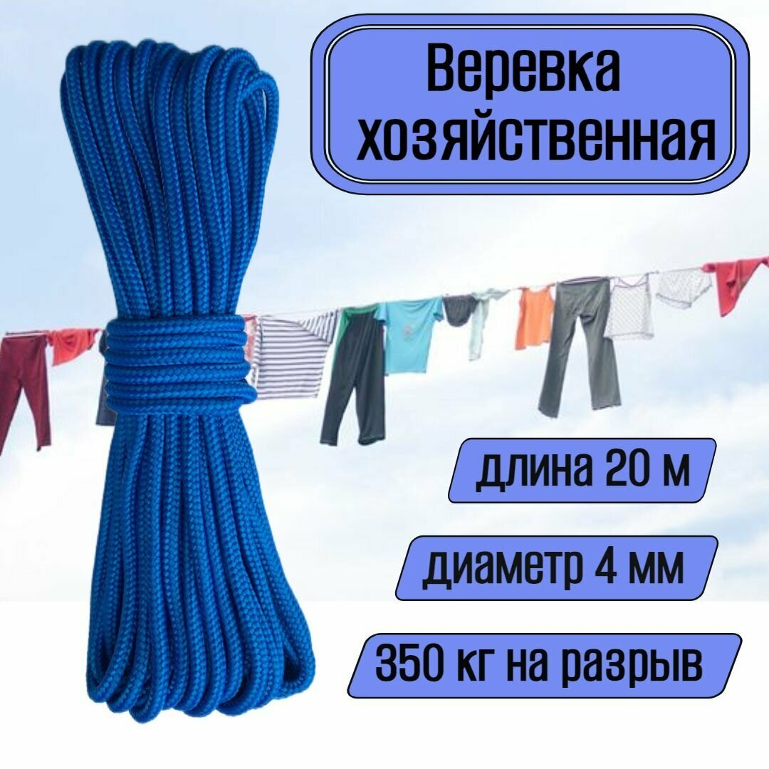 Веревка бельевая, хозяйственная, универсальная, 4 мм синяя 20 метров