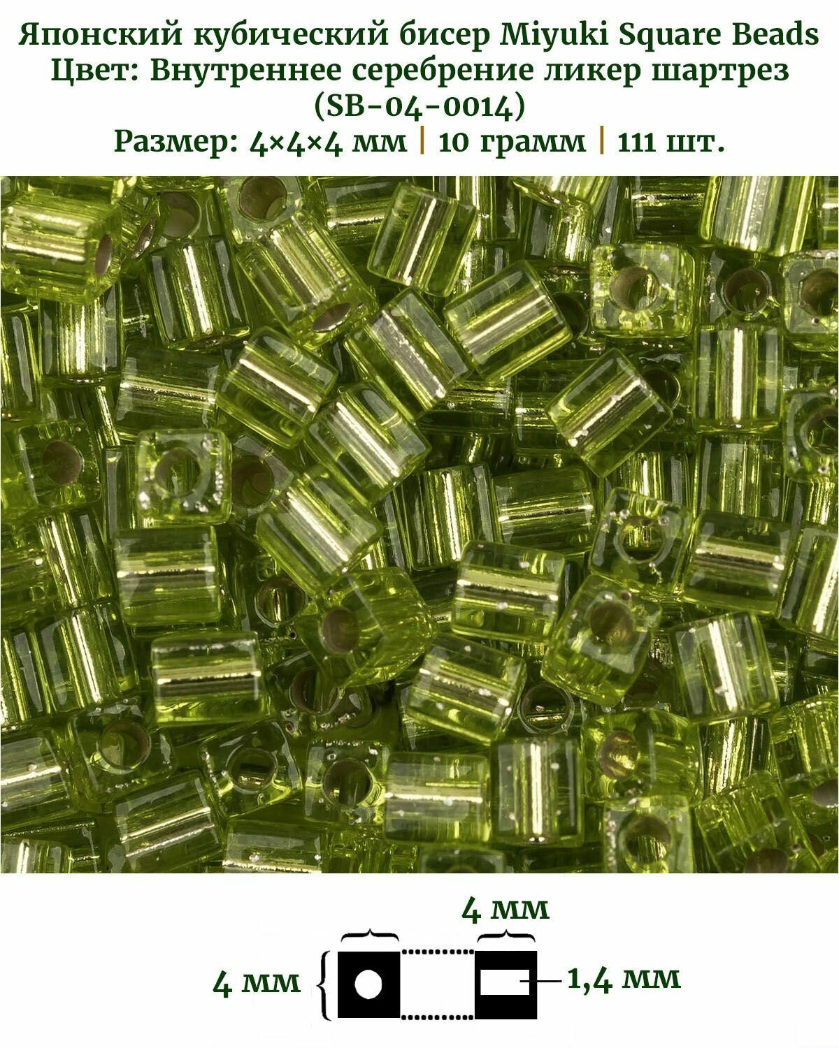 Бисер Miyuki Square Beads 4 мм, цвет Внутреннее серебрение ликер шартрез, 10 грамм