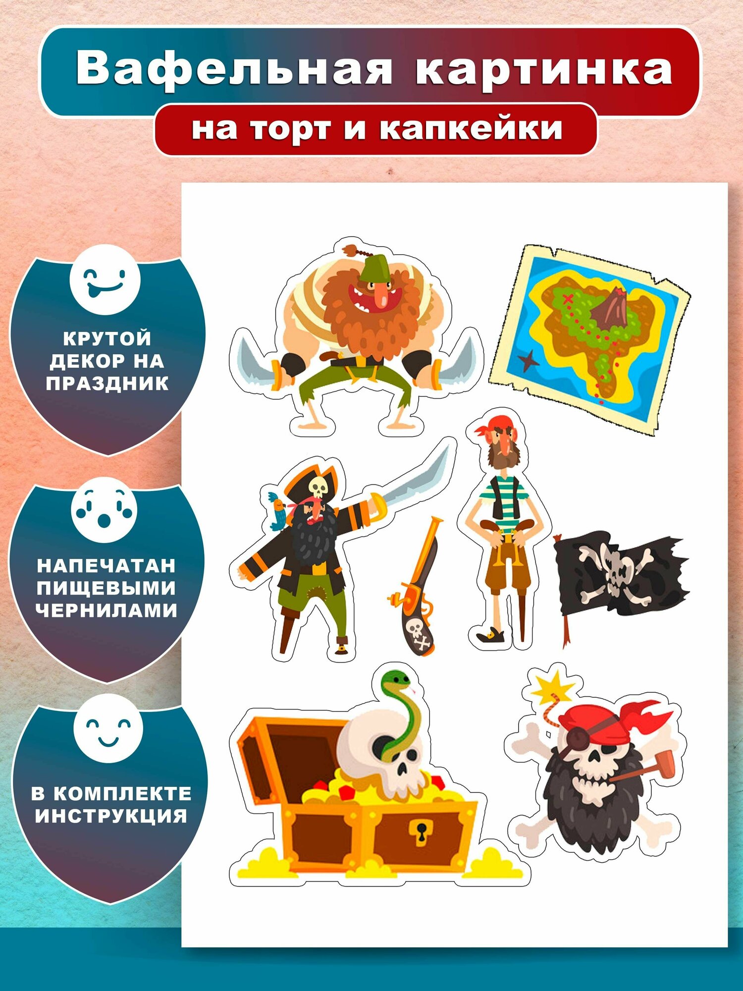 Вафельная картинка для торта и капкейков Пираты на День рождение . Украшение и декор торта выпечки / Вкусняшки от Машки