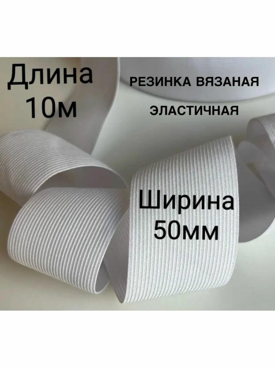 Резинка вязаная бельевая 50 мм длина 10 м.