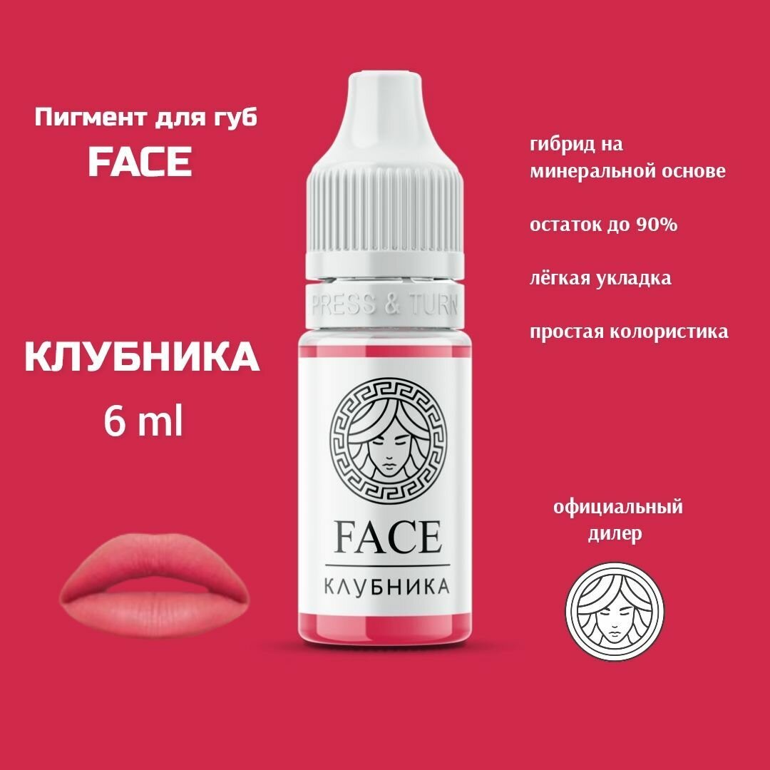 FACE клубника 6 мл, перманентный пигмент для губ