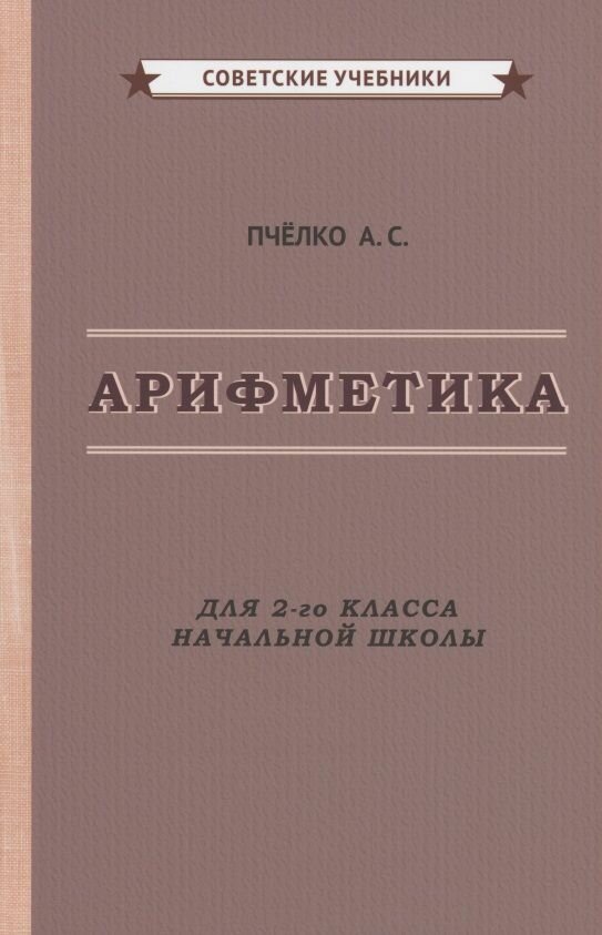 Арифметика. Учебник для 2-го класса начальной школы