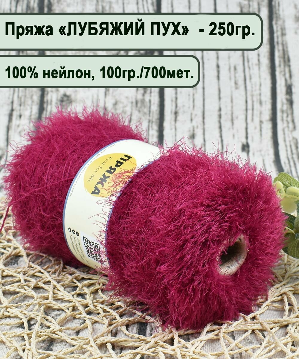 Пряжа на бобине лебяжий ПУХ, (травка) 100% нейлон, 100гр./700мет. цв. Винный (вес 250гр.)