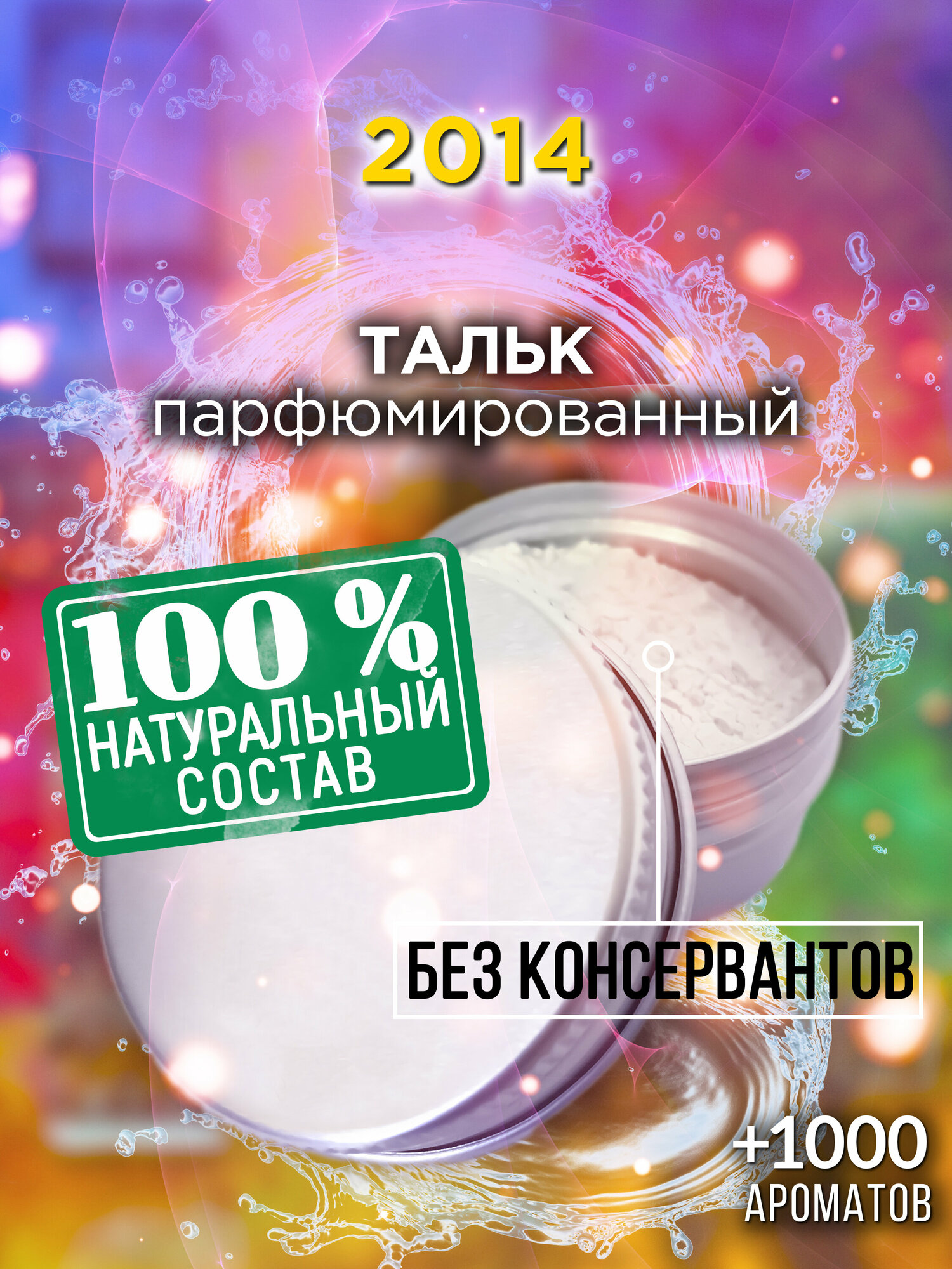 2014 - натуральный ароматизированный тальк Аурасо для тела и ног, парфюмированный, универсальный, освежающий, для женщин, для мужчин, унисекс