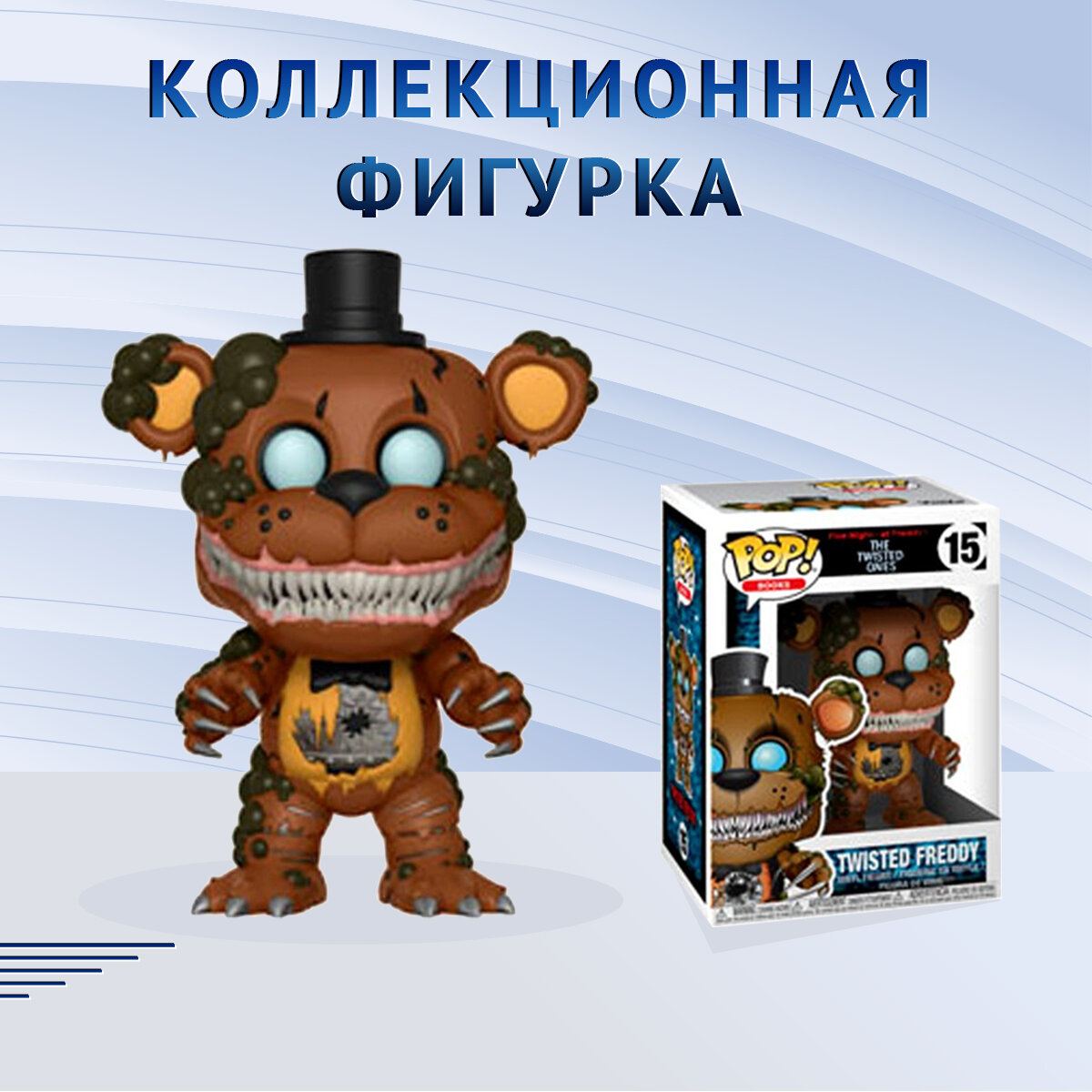 Фигурка Funko POP! Books FNAF Twisted Freddy Фанко Поп фнаф Пять ночей с Фредди
