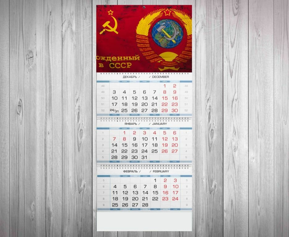 Календарь квартальный СССР №4