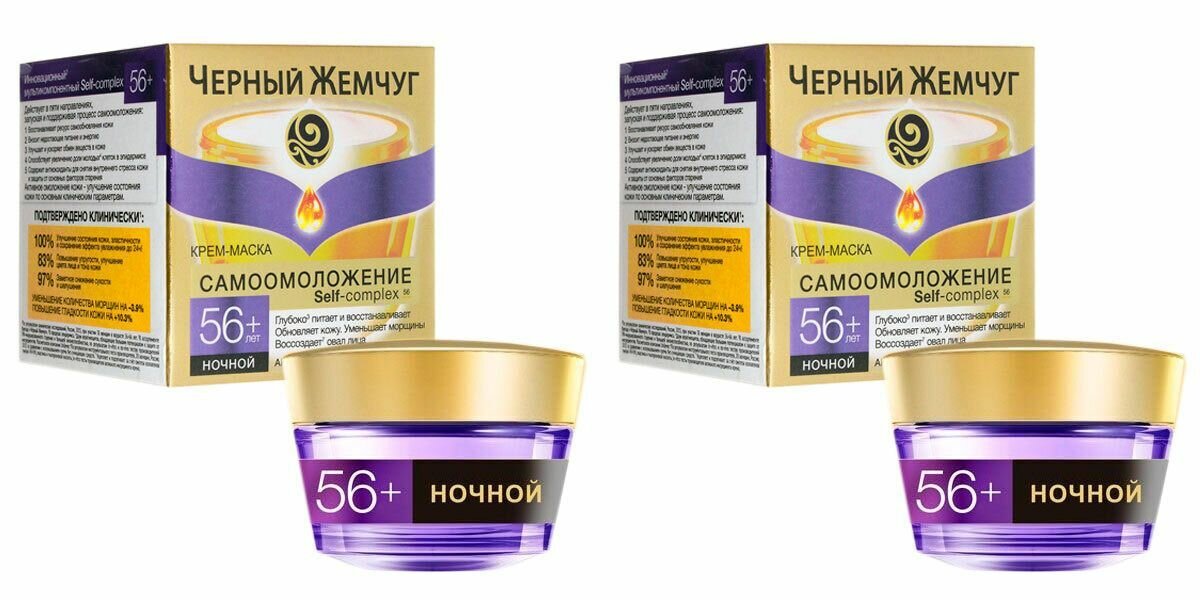 Крем для лица, Черный жемчуг, ночной, 56+ лет, 50 мл, 2 шт