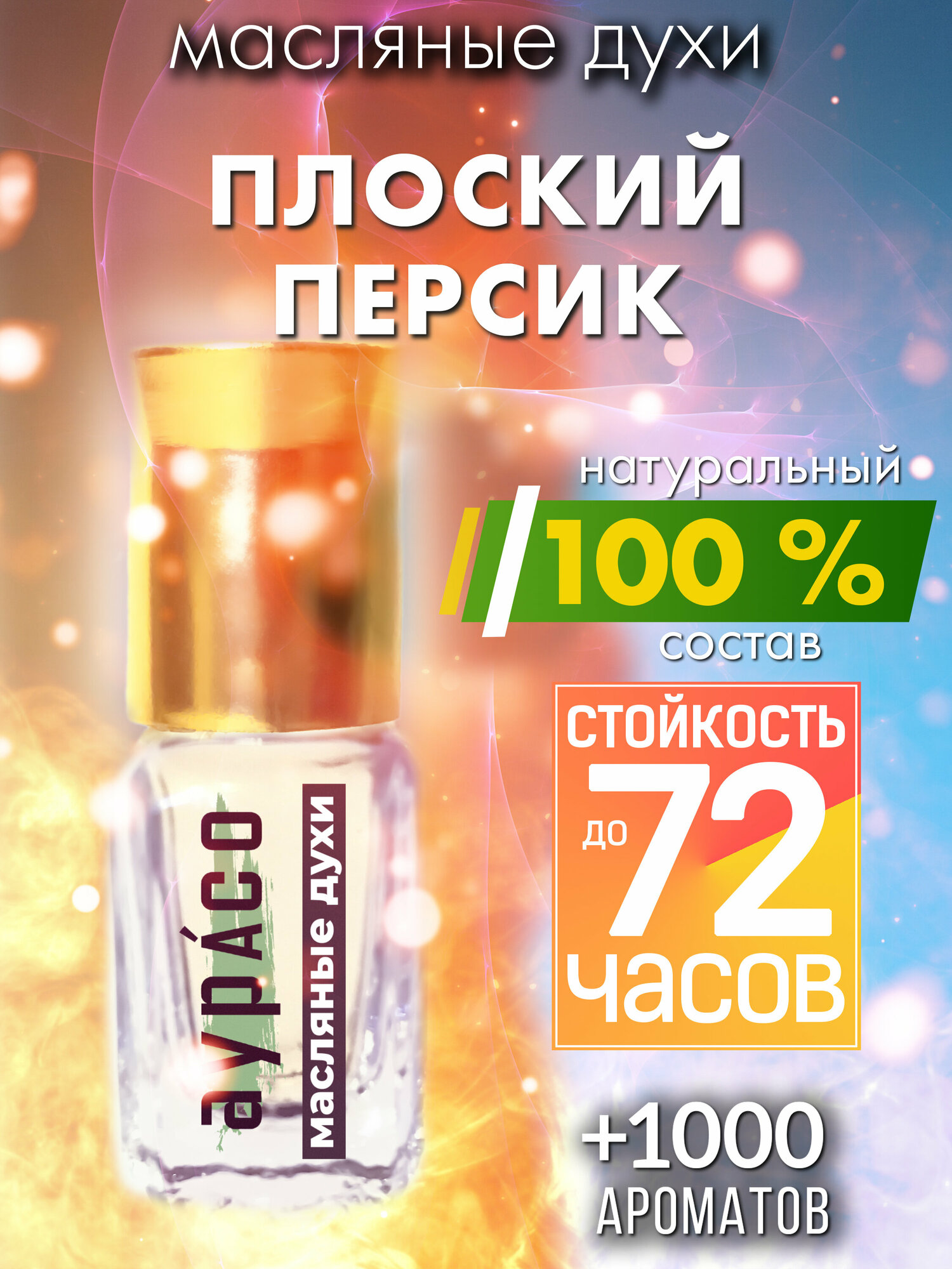 Плоский персик - масляные духи Аурасо, духи-масло, женские, мужские, унисекс, флакон роллер