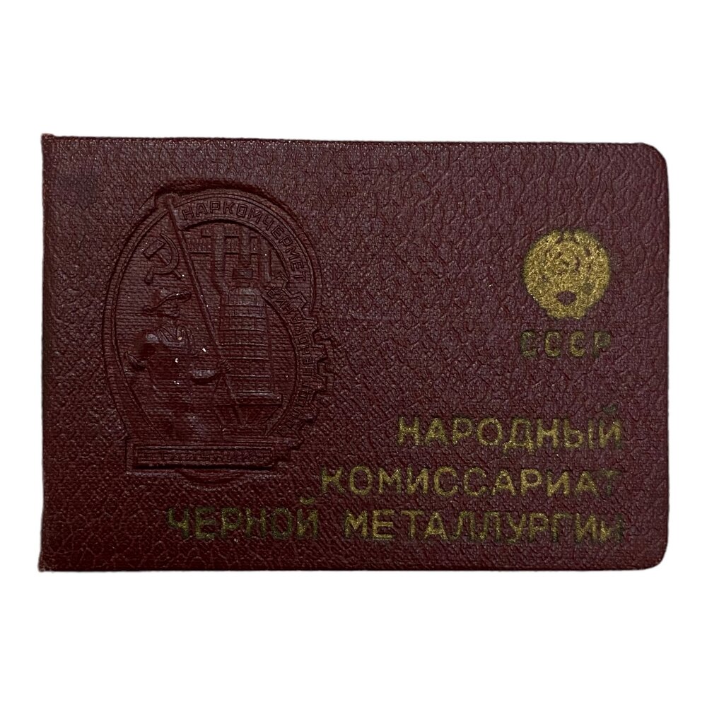 СССР, удостоверение "Отличник соцсоревнования черной металлургии" (А. В. Костин) 1944 г.