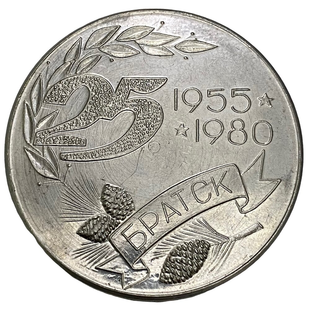 СССР, настольная медаль "Братск. 25 лет" 1980 г. (2)