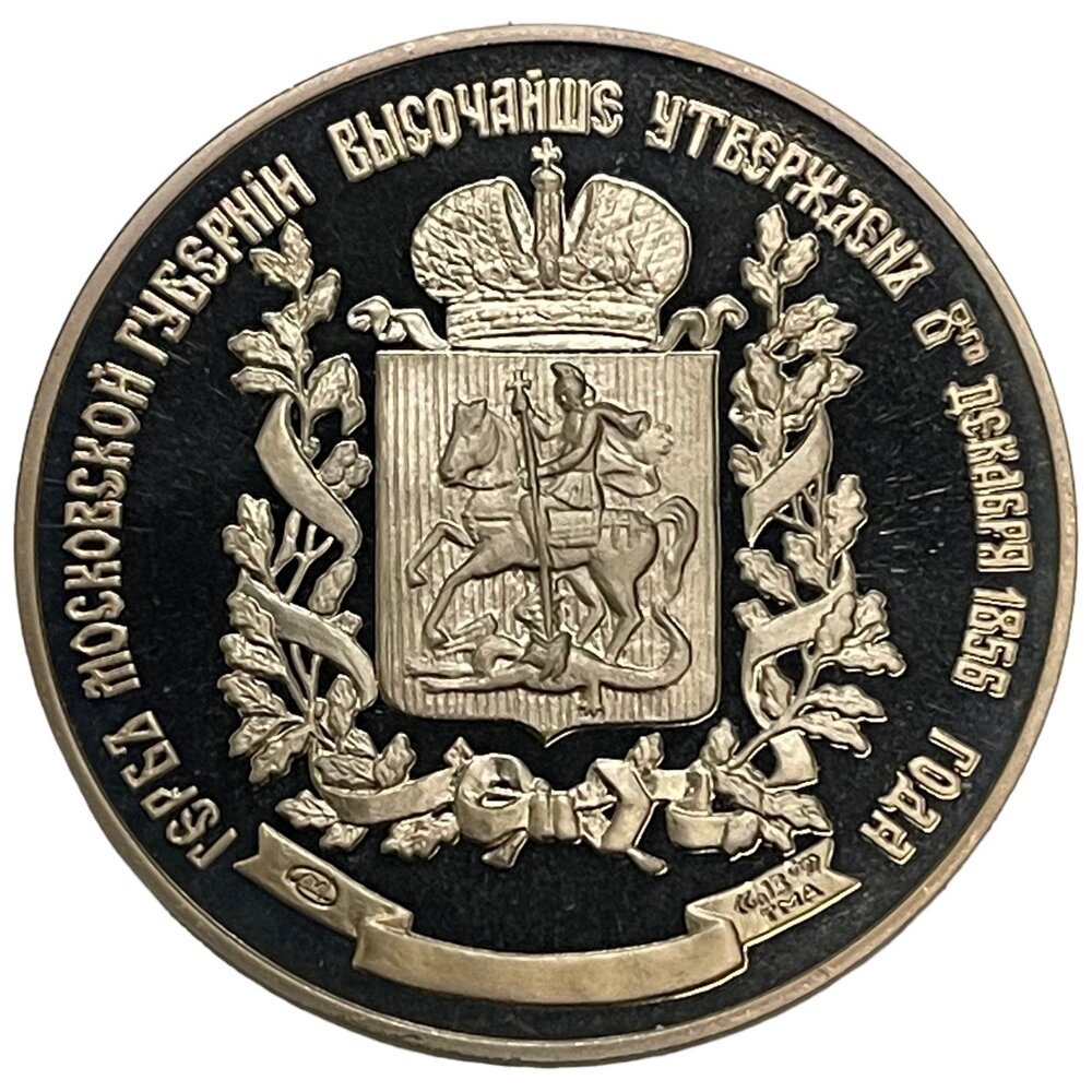 Россия, медаль "Герб Московской губернии" 2001-2010 гг.