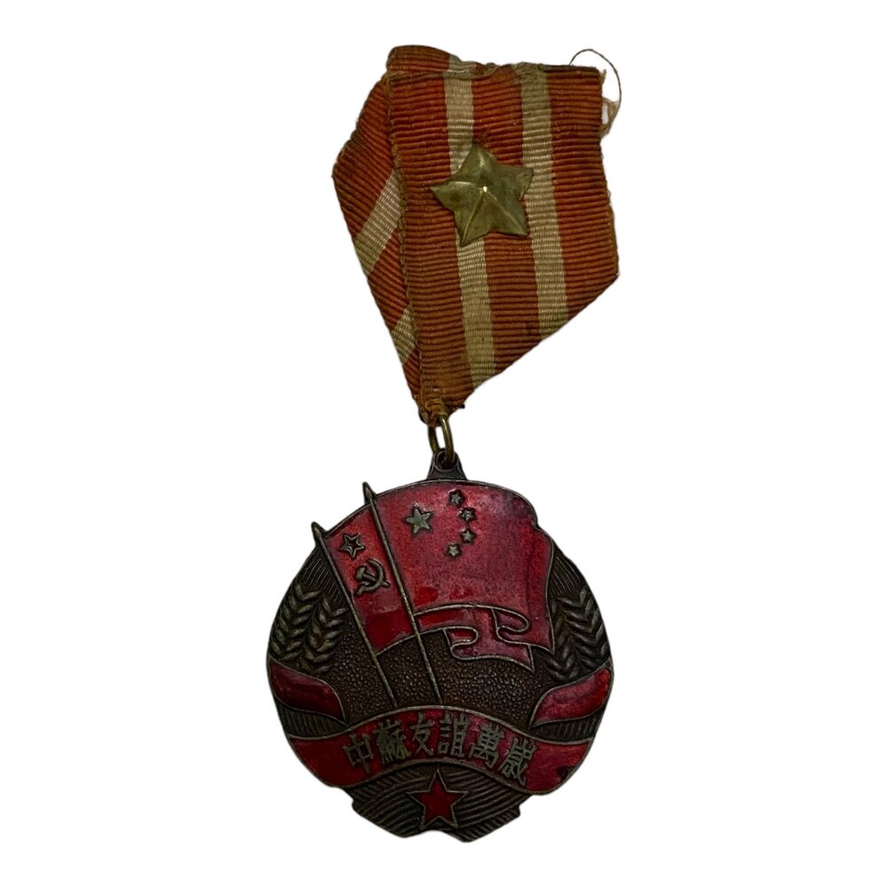 Китай, медаль "Китайско-Советская дружба" 1951 г.