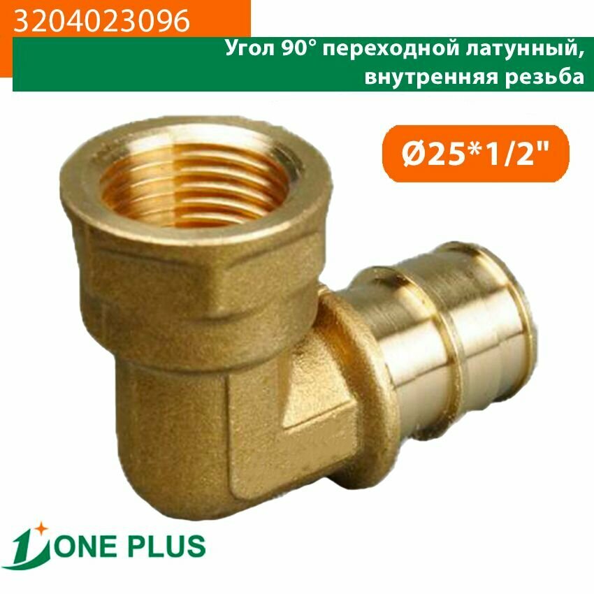 Угол латунный 90° с внутренней резьбой PPSU для систем OP One Plus 25х1/2"