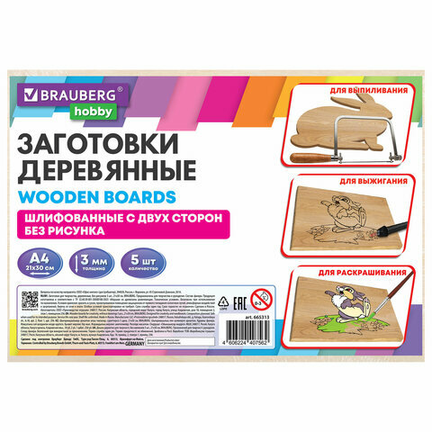 Заготовки для творчества, деревянные, без рисунков, 5 шт, 21*30см, BRAUBERG HOBBY, 665313