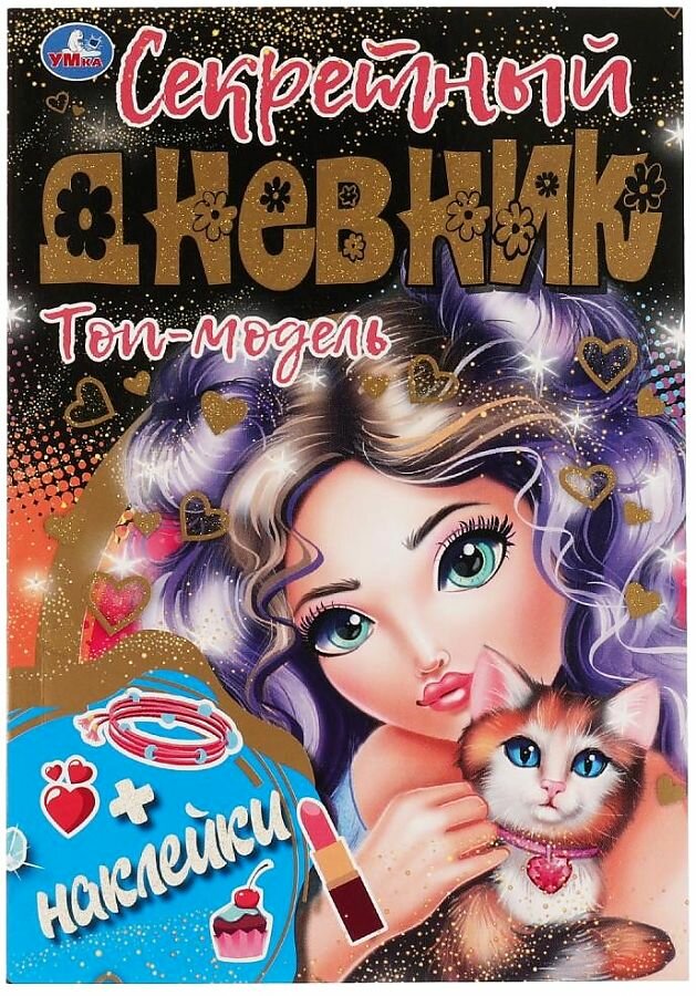 Анна Кларштейн. Секретный дневник Топ модель. 144х205 мм, 80 стр.+ наклейки, Умка. Книжка с наклейками
