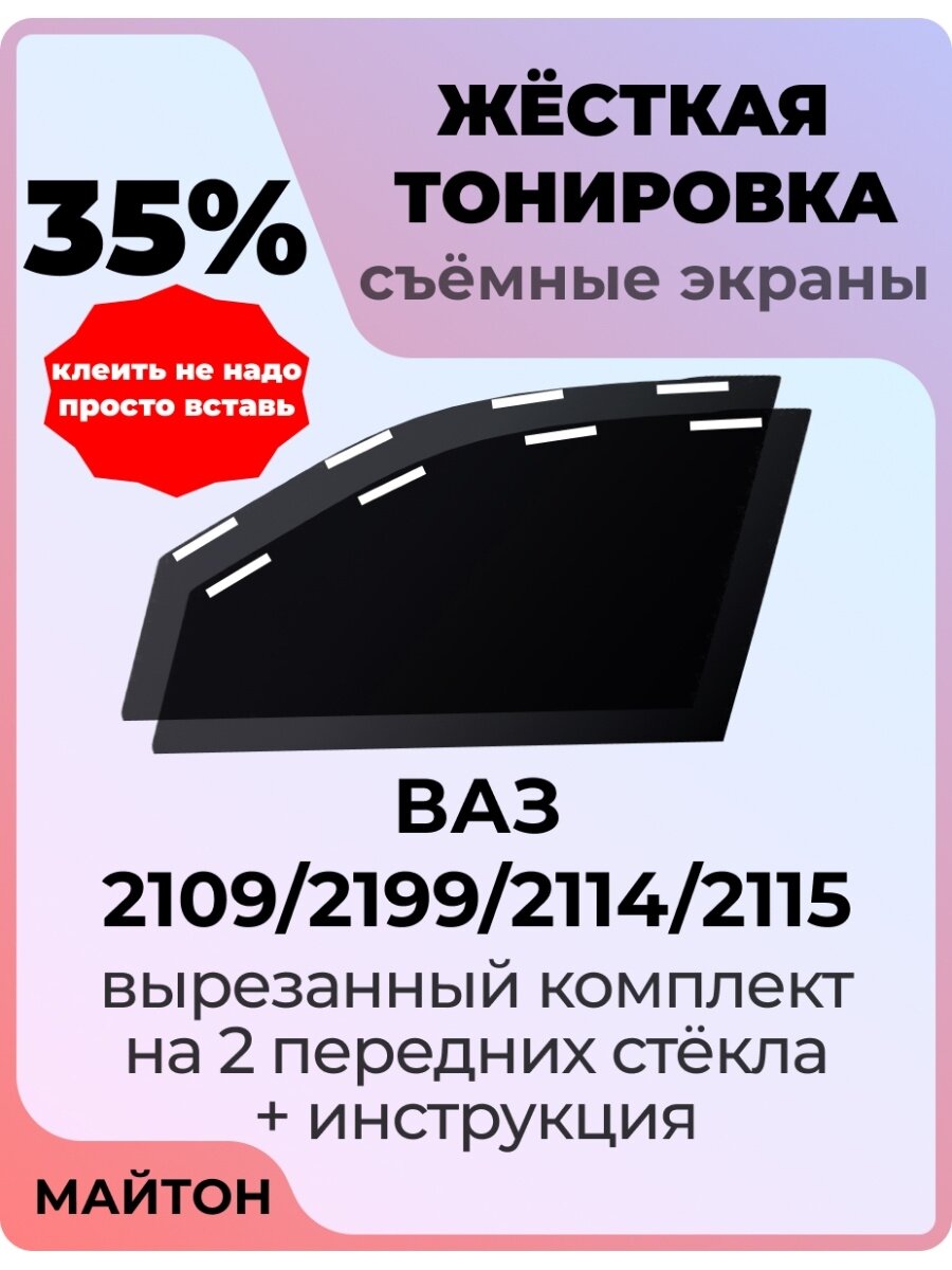 Жёсткая тонировка Лада 2109 21099 2114 2115 35%