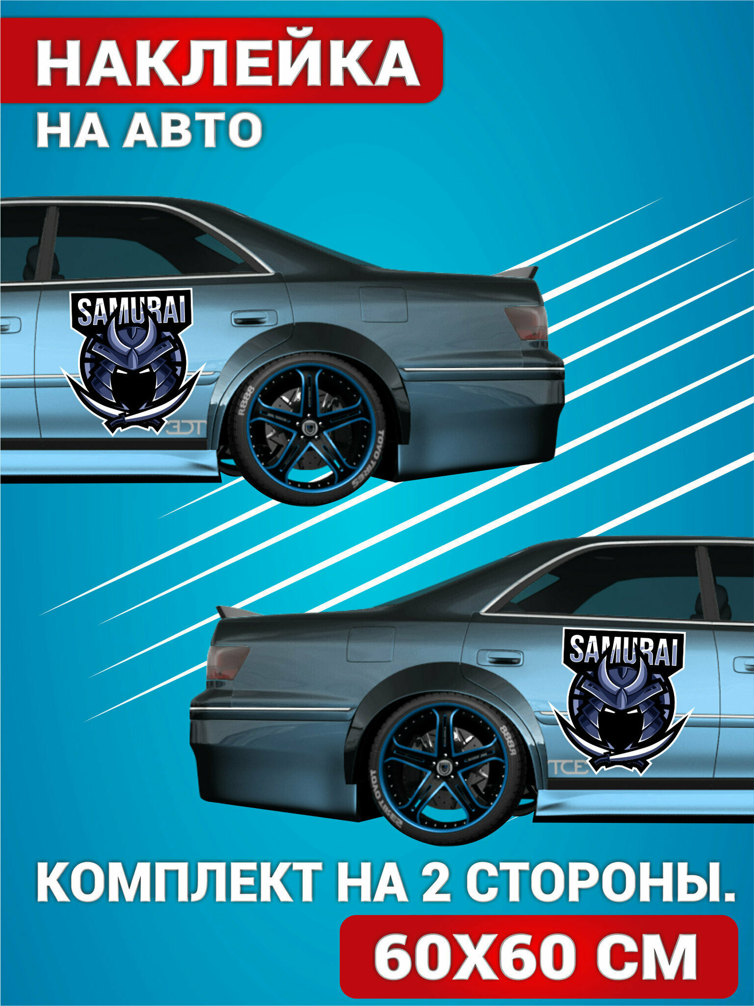 Наклейки на авто стикеры Самурай Япония на бок авто на капот на кузов комплект 2 шт 60х60 см