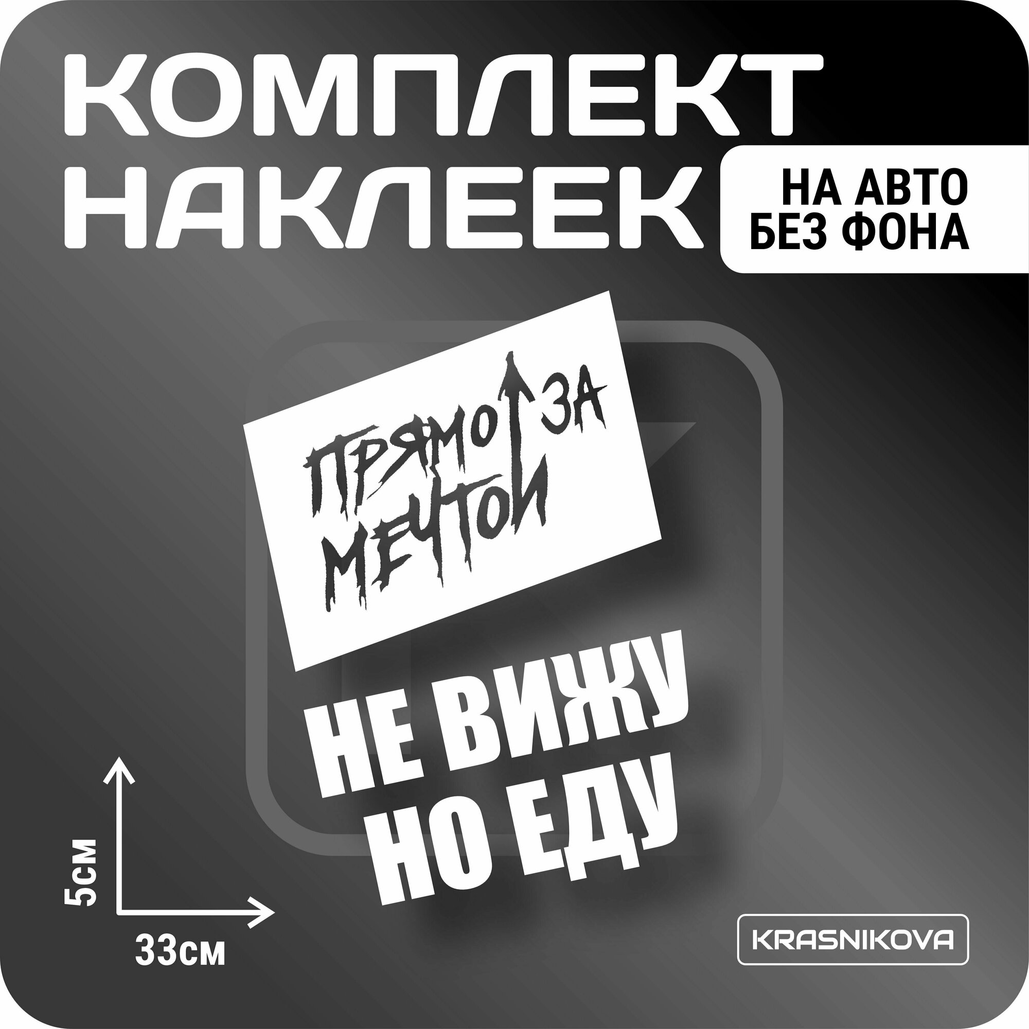 Наклейки на авто прикольные надписи мем, красникова, наклейка тюнинг, на автомобиль, машину, прикольные
