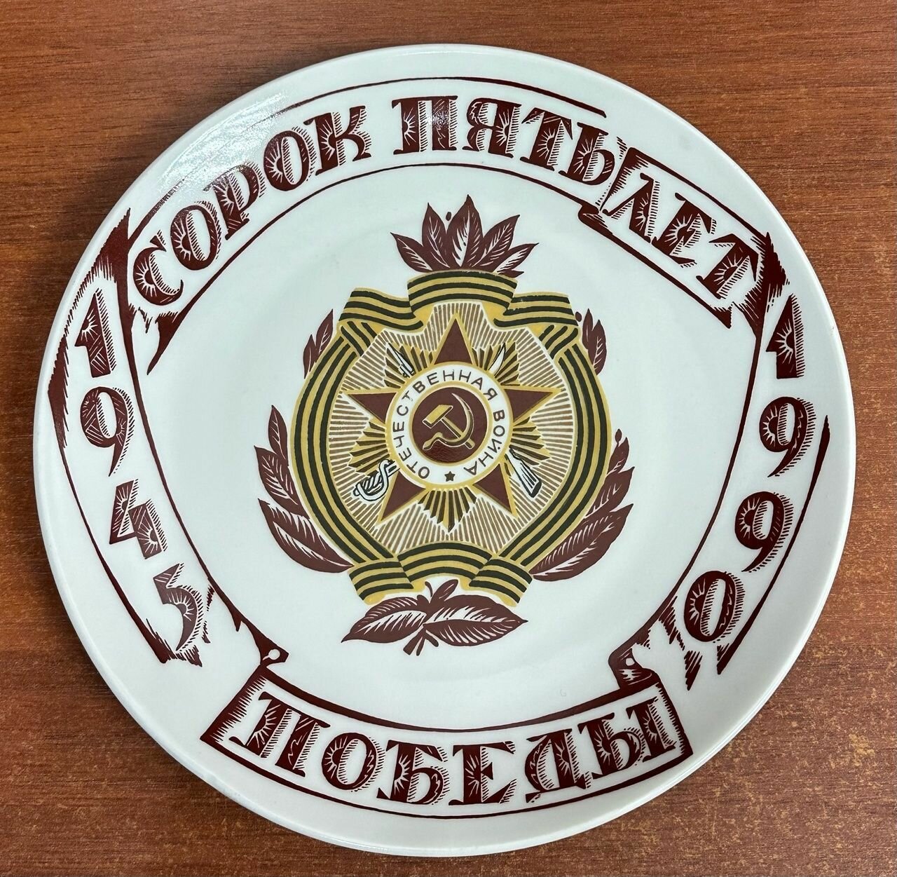 Декоративная Настенная Тарелка "45 лет Победы" 1945-1990г Фарфор! ЛФЗ Диаметр 20 см!