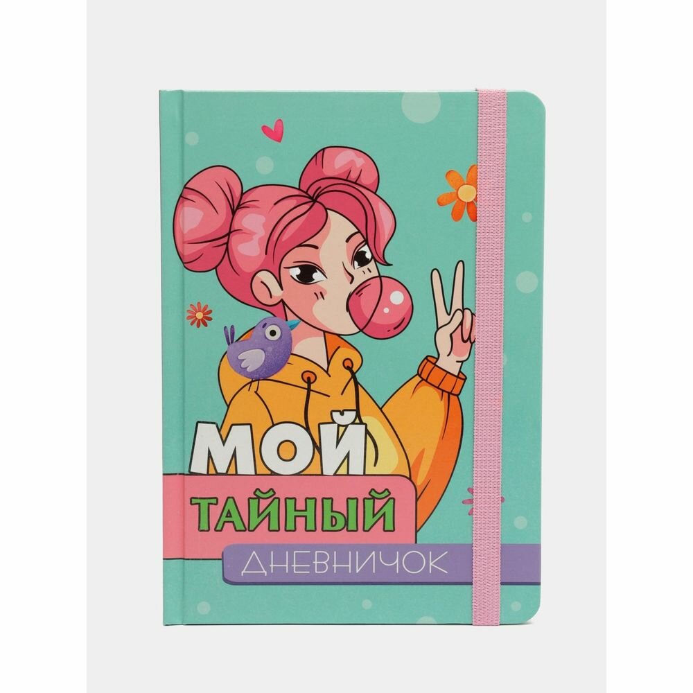 Личный дневник Проф-пресс "Мой тайный дневничок", с резинкой