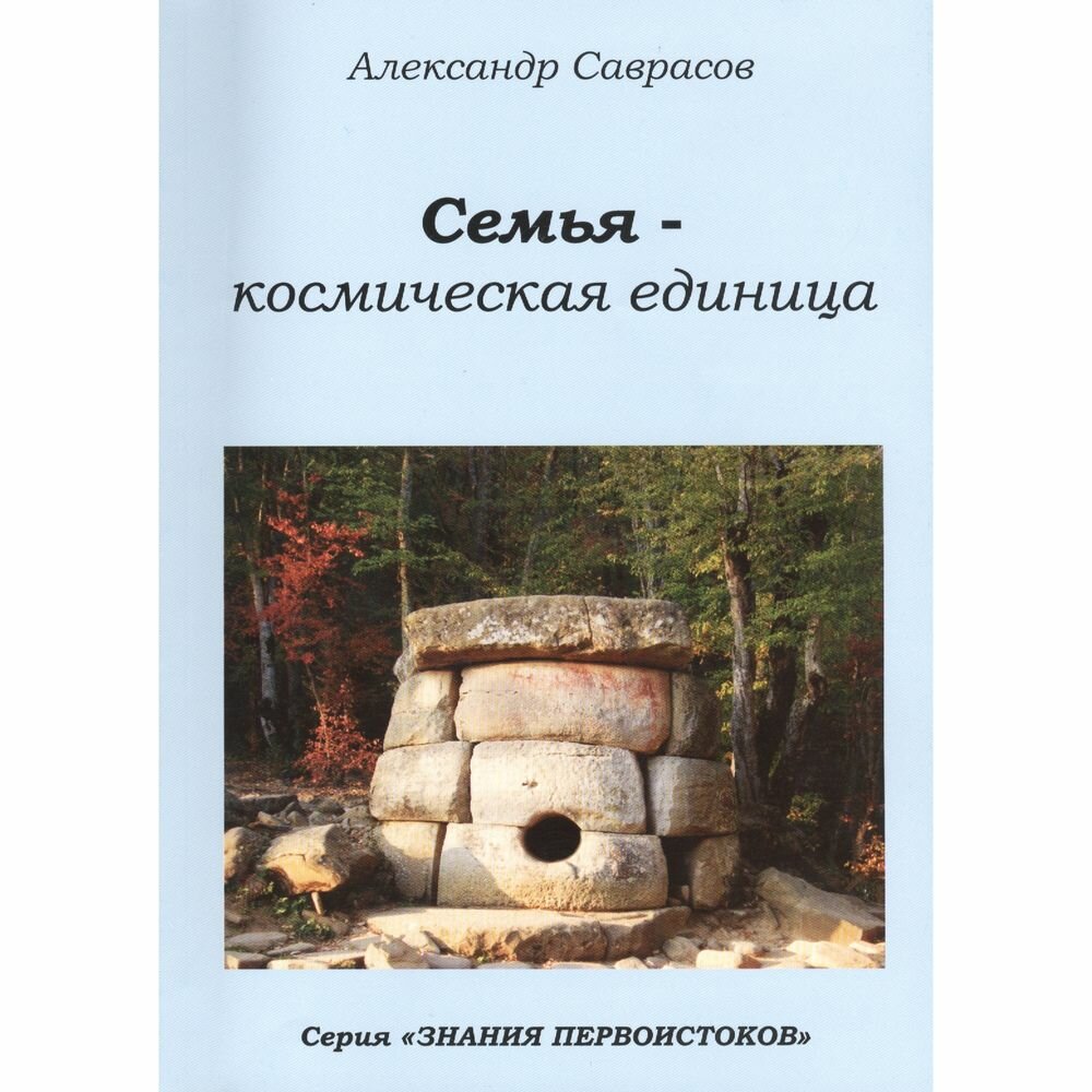 Книга Счастливый мир Семья - космическая единица. Том 2. 2015 год, А. Саврасов
