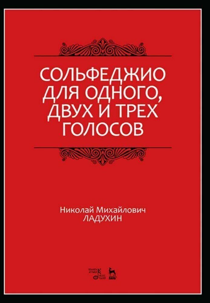 Сольфеджио для одного, двух и трёх голосов
