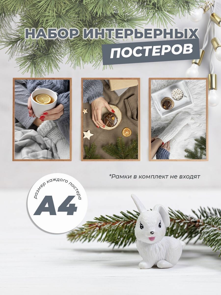 Постеры интерьерные на стену А4 3 шт