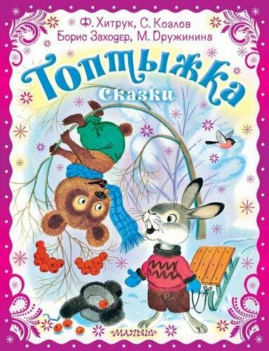 Топтыжка. Сказки (сборник) (Хитрук Ф. С, Заходер Б, Козлов С. Г, Дружинина М. В.), (АСТ, 2023), 7Бц,