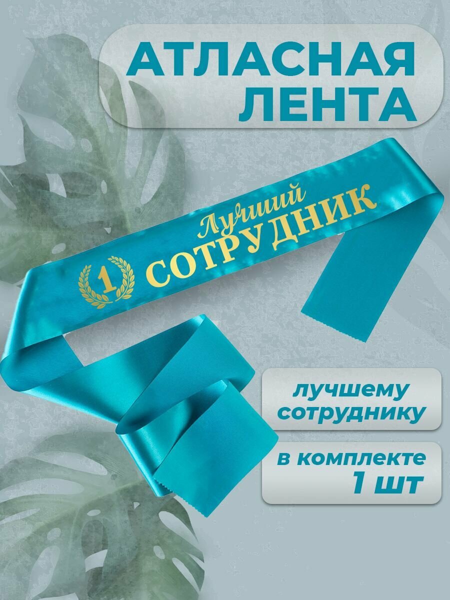 Лента атласная лучший сотрудник