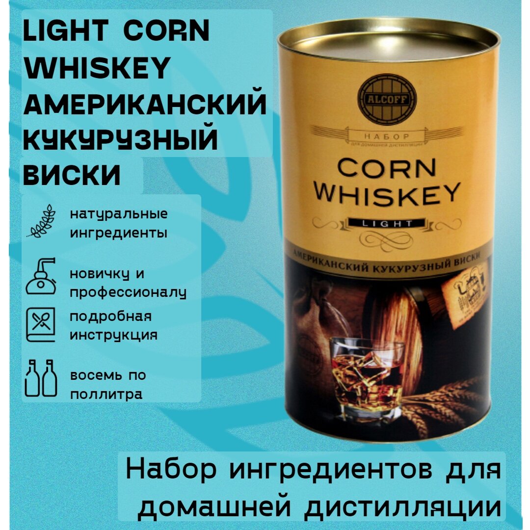 Набор ингредиентов для домашней дистилляции ALCOFF CORN WHISKEY "Американский кукурузный виски" 3.2 кг