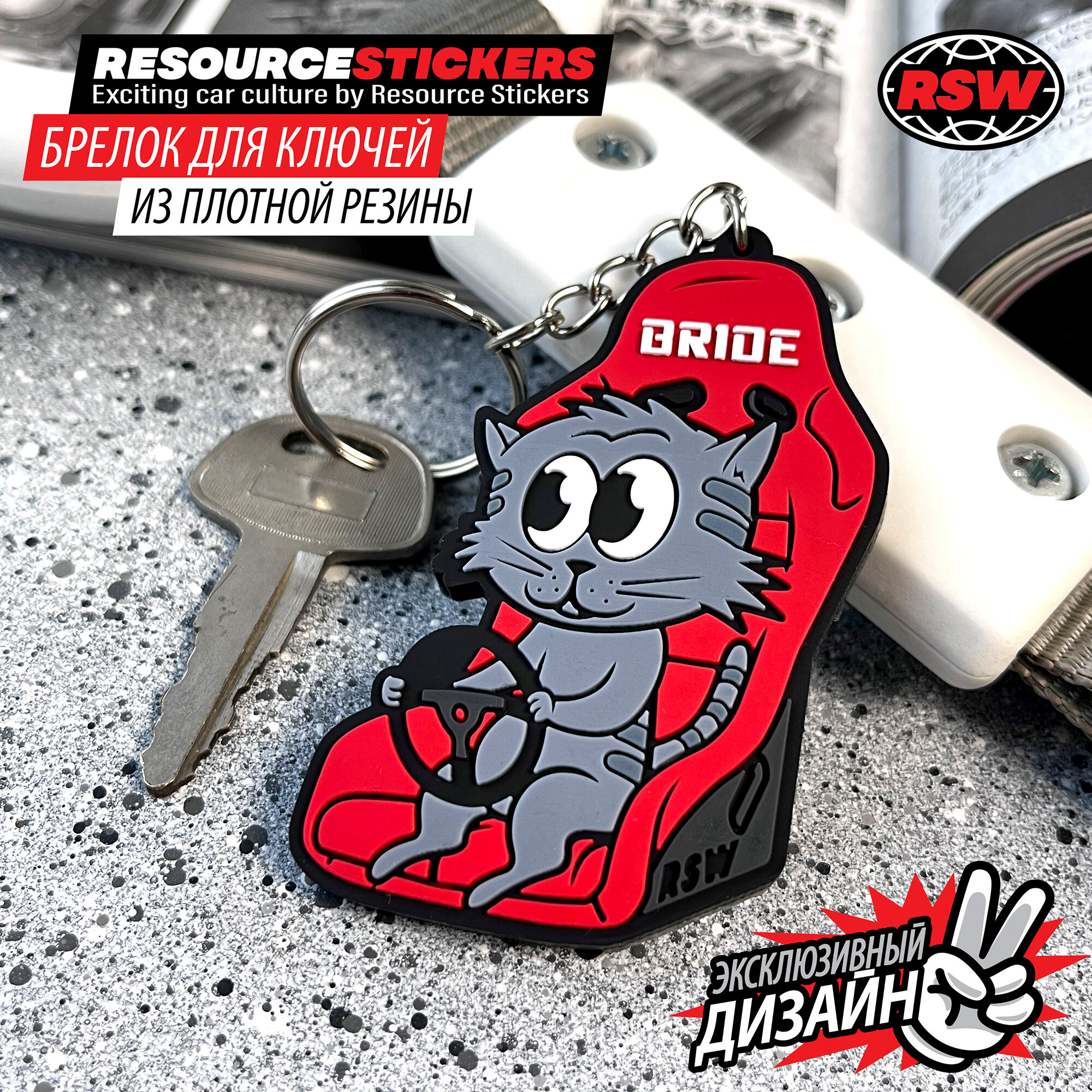 Купить Брелок Resource Stickers за 415р. с доставкой