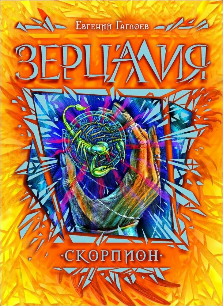 Зерцалия-5 Скорпион (Гаглоев)