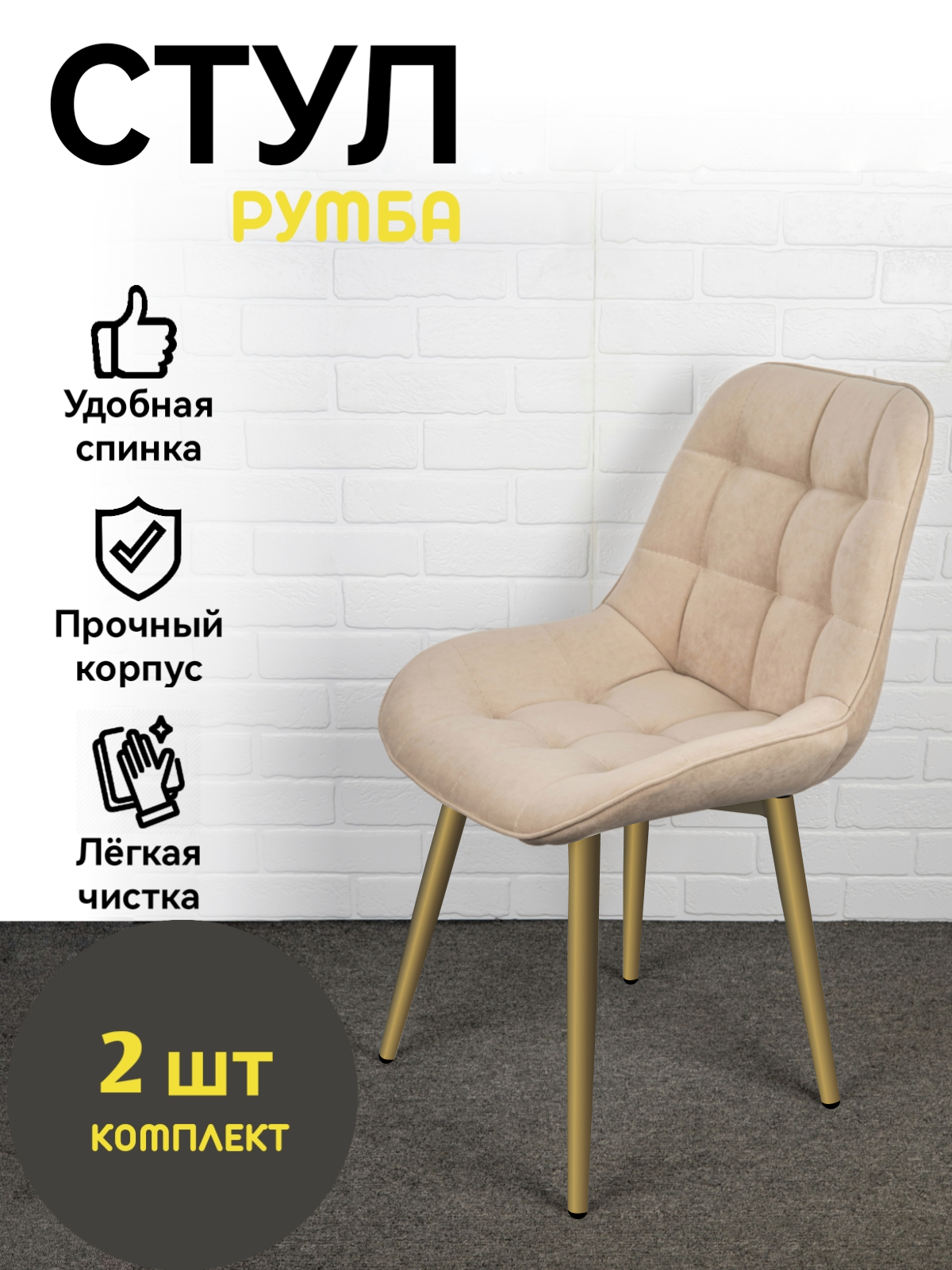 Стулья для дома и офиса, 2шт, Azzurro mebel, Румба, бежевый, золотистые ножки