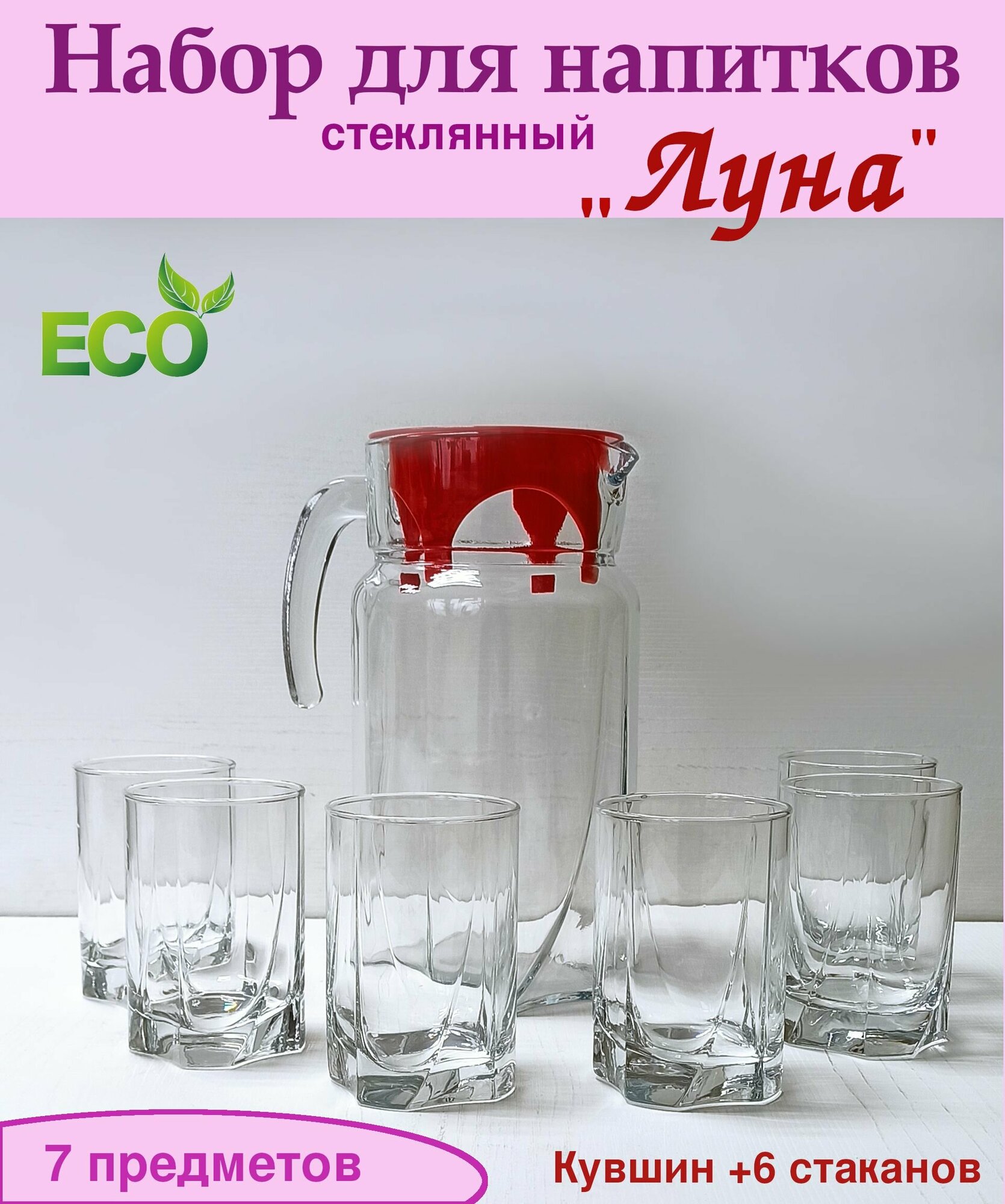 Набор для напитков стеклянный, для воды, для сока "луна" 7 предметов, кувшин+6 стаканов