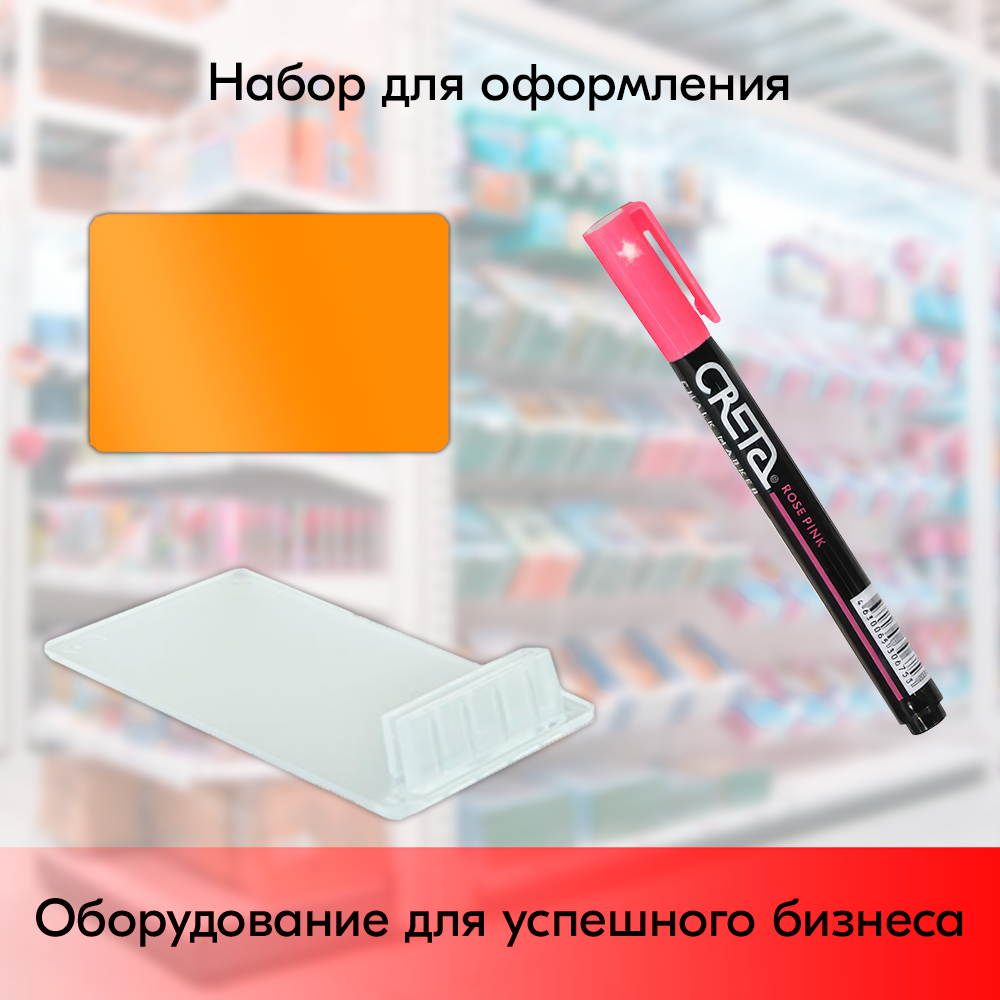 Набор Держатель ценника CARDFIX-75 Прозрачный, 20 шт + Меловой ценник А8 Оранжевый, 20 шт+ Маркер меловой CRETA 1-3, Розовый