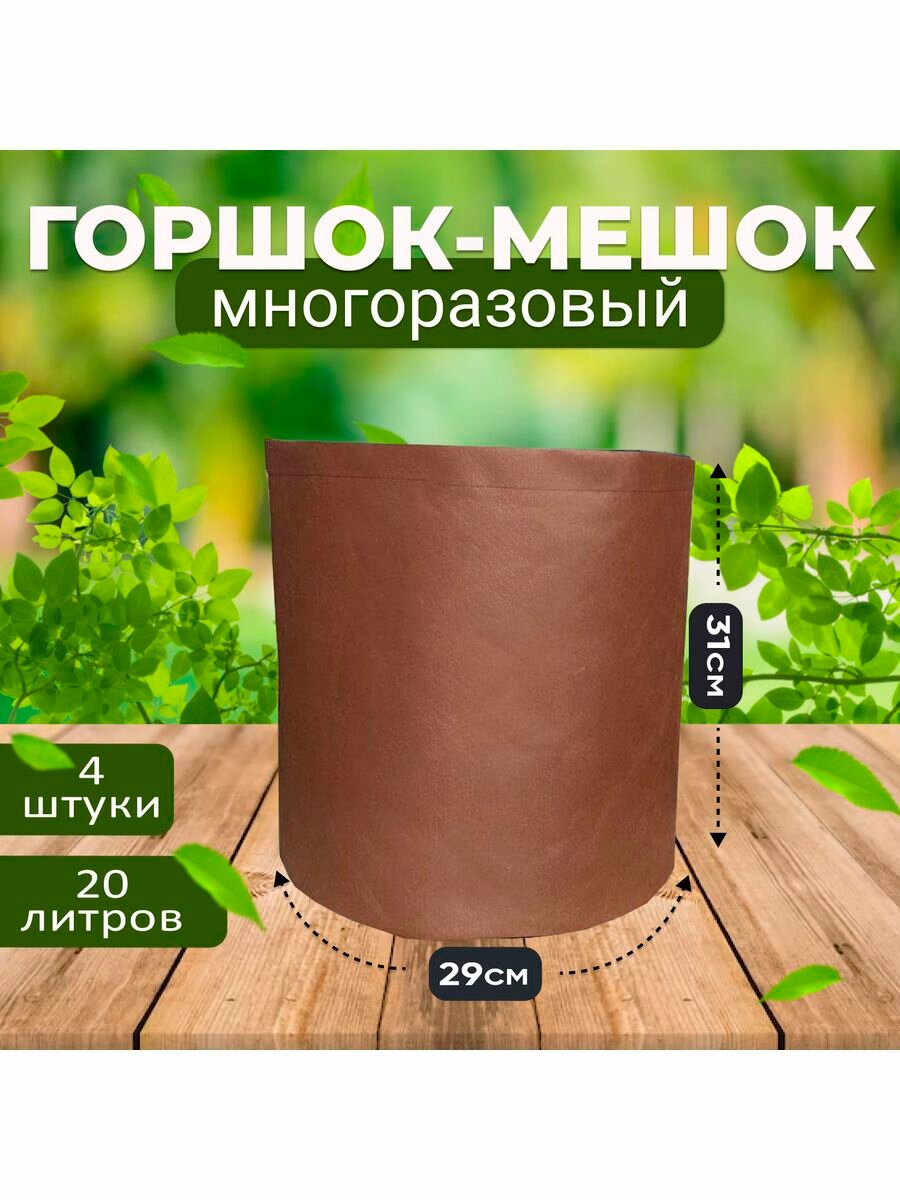 Горшок мешок тканевый для рассады и растений 20л, 4шт.
