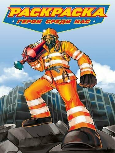 Раскраска Герои среди нас, (Проф-Пресс, 2023)