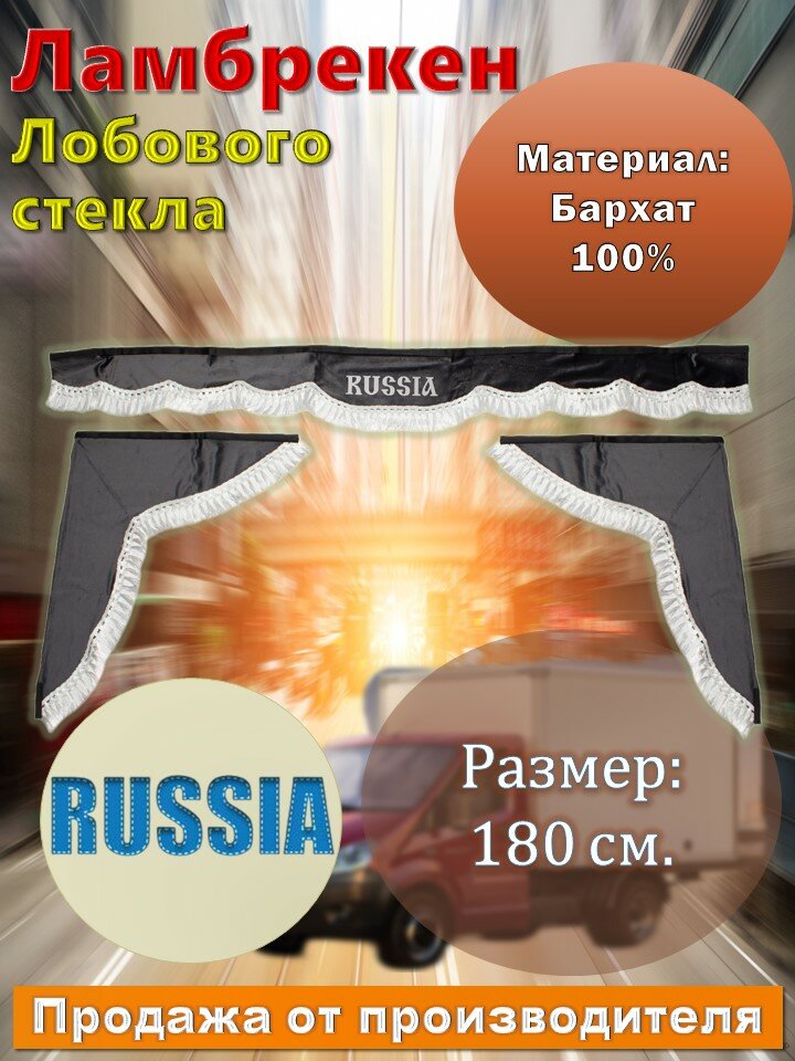 Ламбрекен лобовой 1.8м. бархат серый с надписью "Russia" + боковые