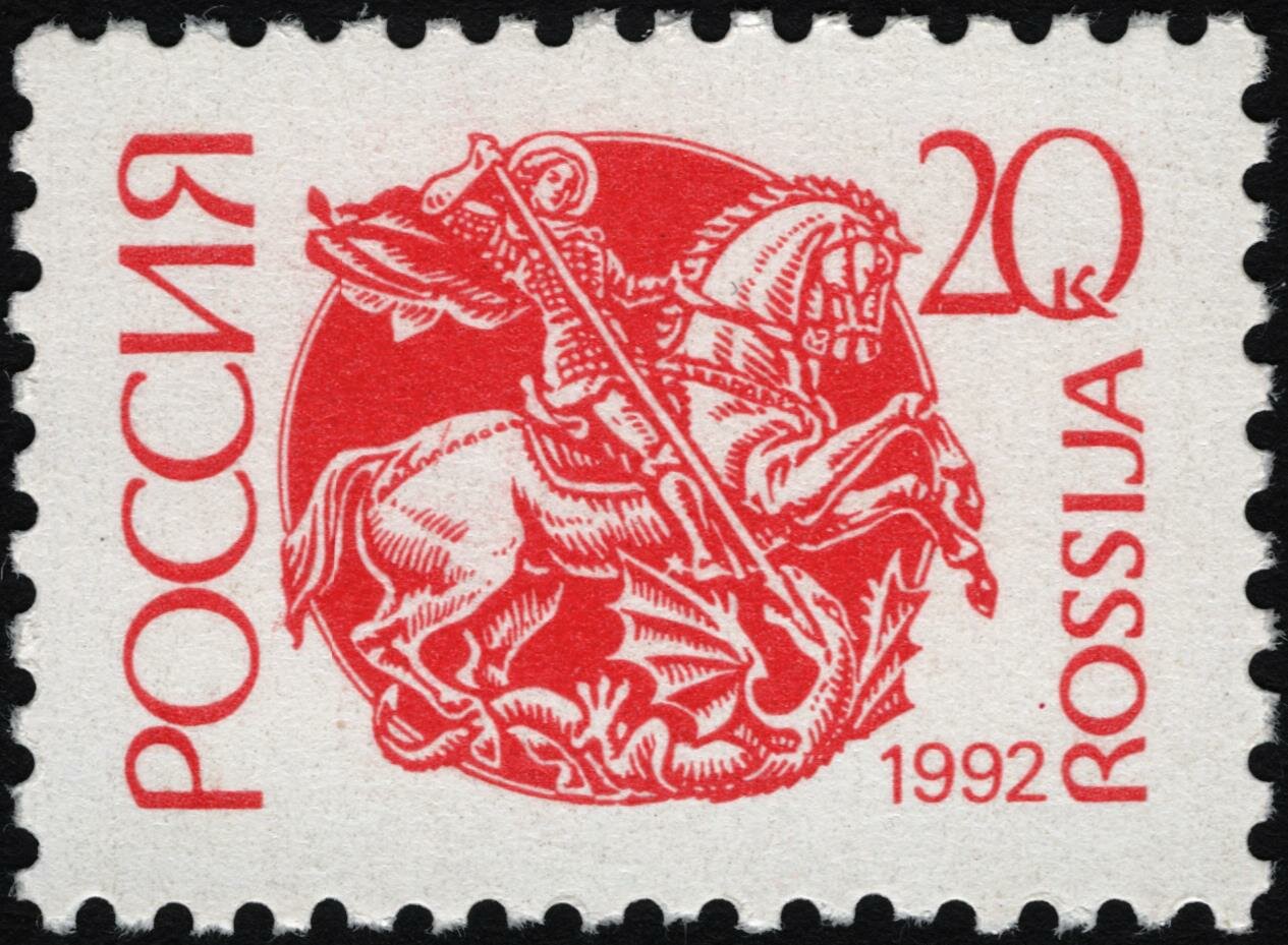 Почтовые марки Россия 1992г. "Георгий Победоносец" Лошади, Военные MNH