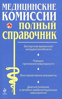 Медицинские комиссии