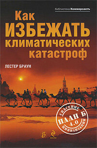 Как избежать климатических катастроф? План Б 4.0: Спасение цивилизации