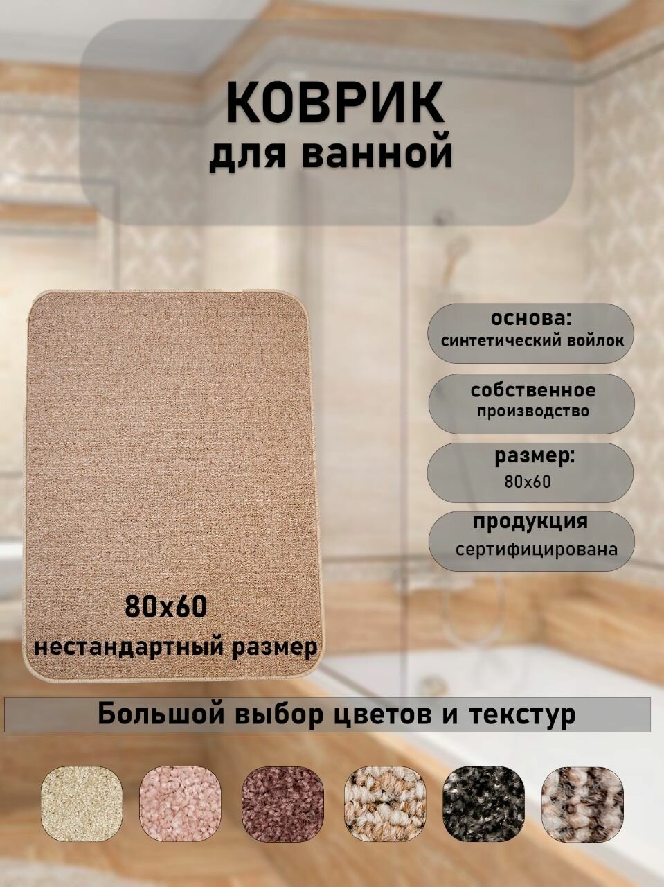 Коврик для ванны и туалета "светло-коричневый" Новостройка 80*60