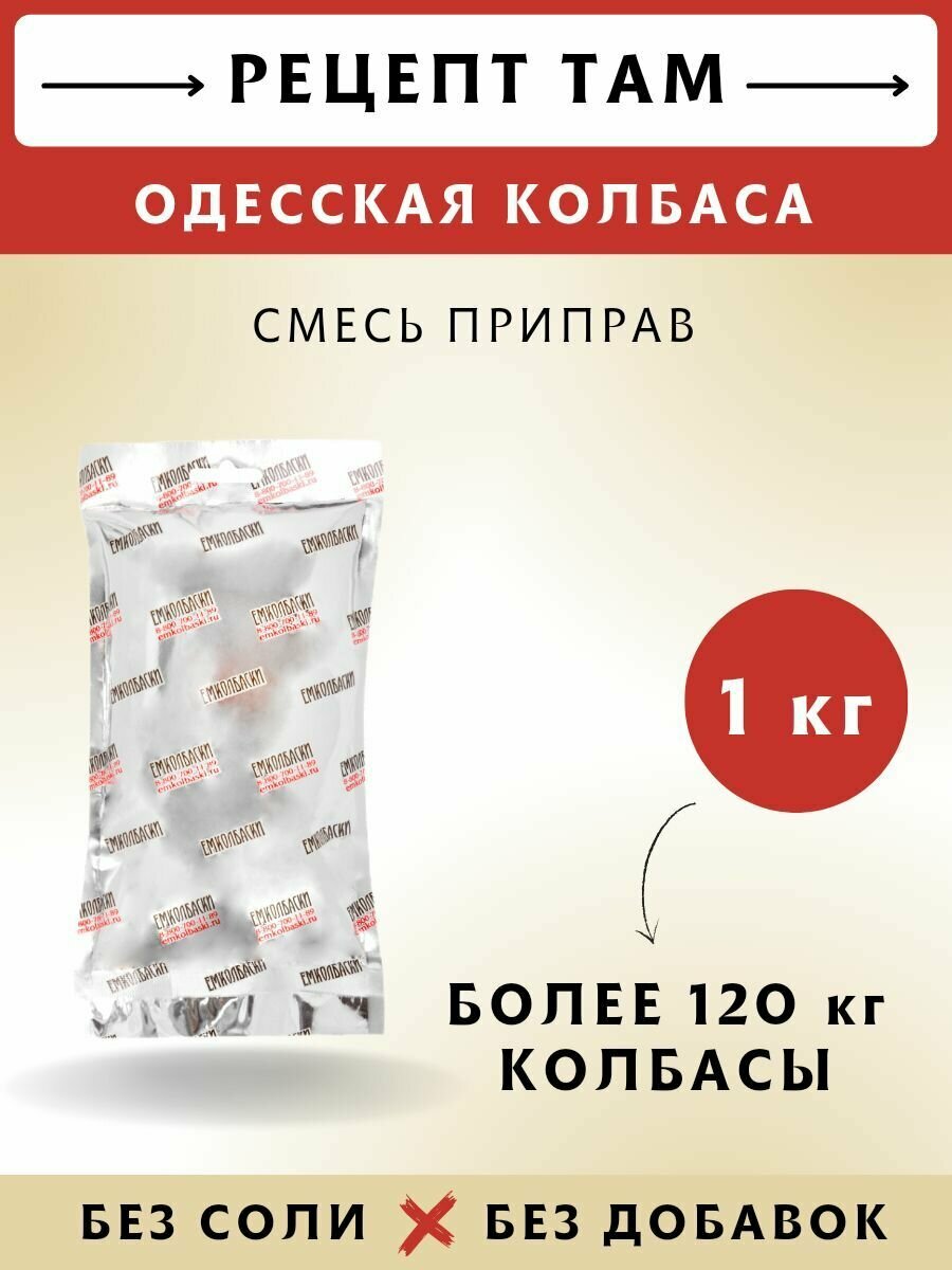 Смесь приправ для Одесской колбасы, колбасная приправа, 1 кг. Емколбаски