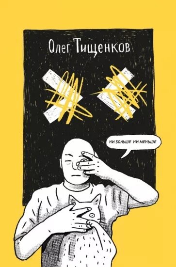 Ни больше ни меньше / Тищенков О.