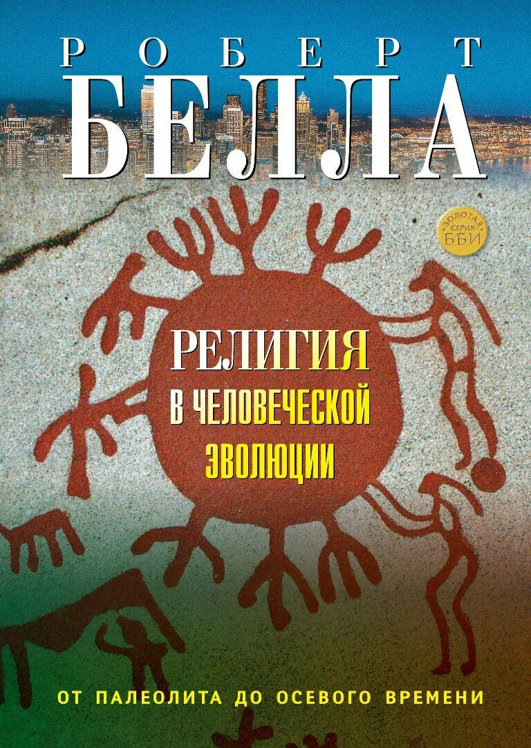 Религия в человеческой эволюции / Белла Р.