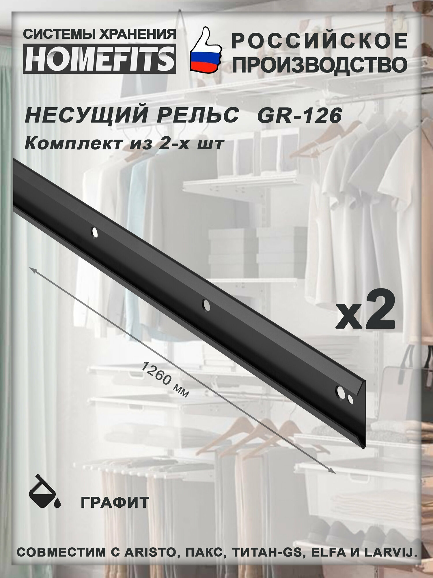 Рельс несущий (2 шт) для гардеробной системы Практик Home GR-126-графит