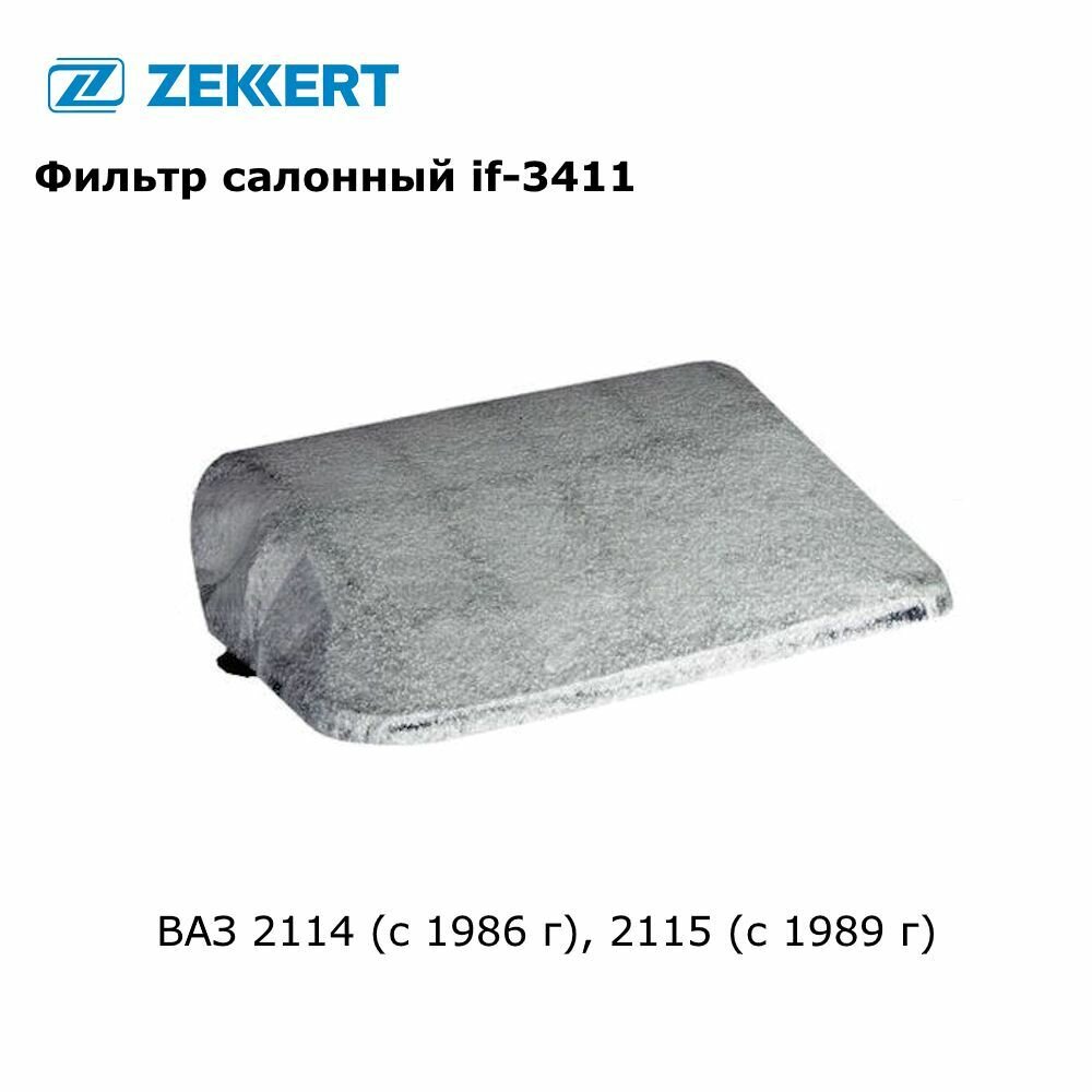 Фильтр салонный для ВАЗ 2114 (с 1986 г), 2115 (с 1989 г) арт if-3411
